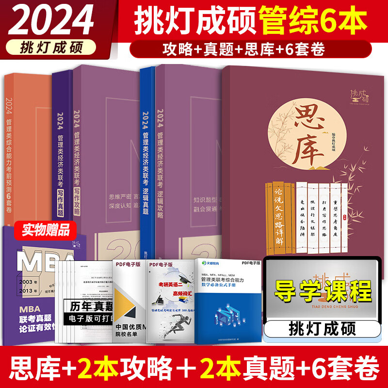 现货先发】2024挑灯成硕199管理类联考真题+396经济类联考真题+王诚写作攻略真题逻辑攻略模拟卷 2024思库+2本攻略+2本真题+6套卷管理类