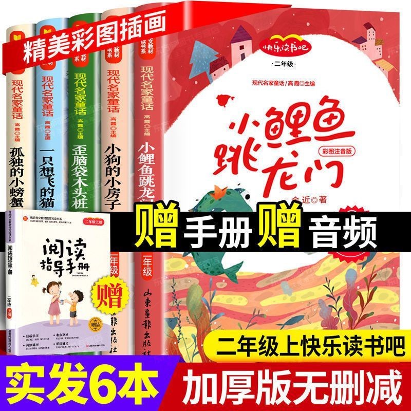 新版快乐读书吧一二三四五六年级小学生必读语文课外阅读书上下册儿童文学课外书尼尔斯骑鹅旅行记小鲤鱼跳龙门鲁滨逊漂流记寓言故事小学语文课外阅读书系 二年级上册【全6册】 快乐读书吧【老师推荐】赠阅读指导手