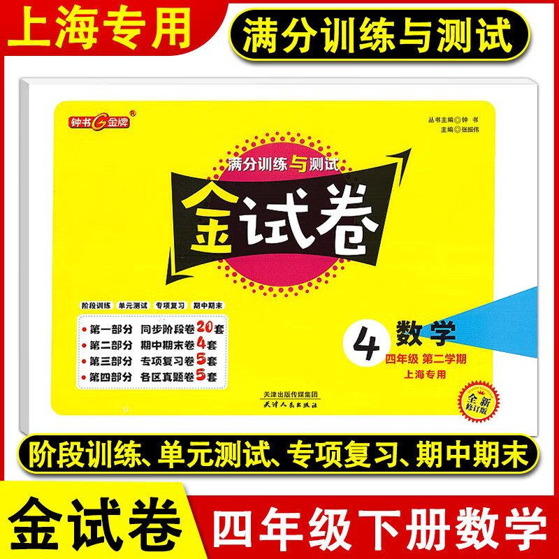 部编版 钟书 金试卷四年级下 语文+数学+英语N版 4年级下册/第二学期 上海小学教材教辅满分训练与测试 上海 四年级下数学 四年级下