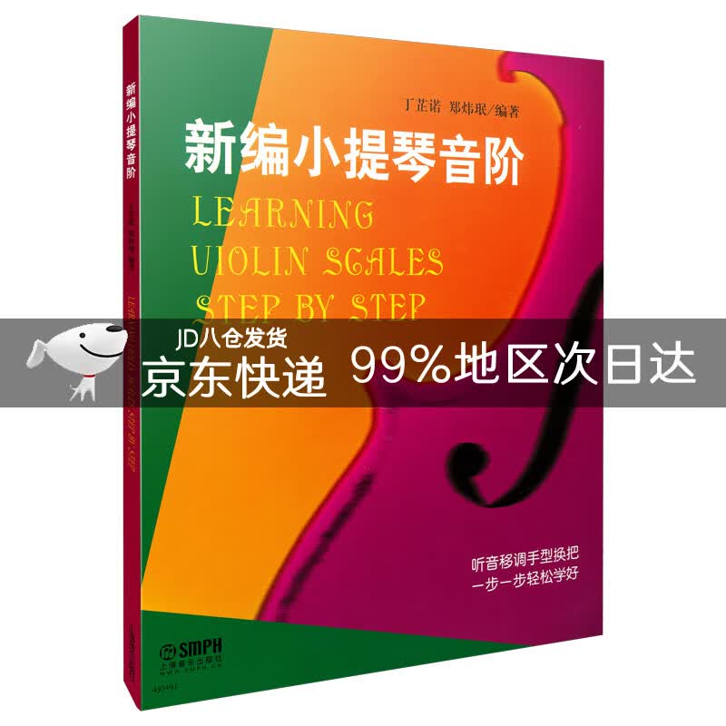 新编小提琴音阶
