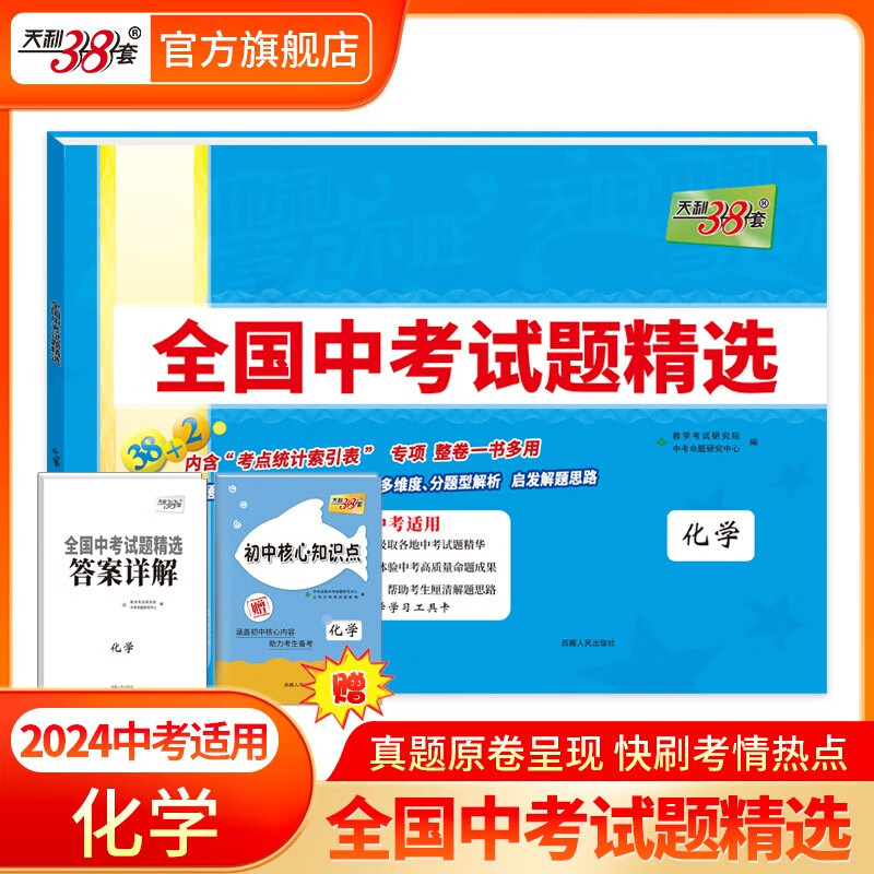 天利38套中考2024版 新课标全国中考试题精选附答案 2024中考适用2023中考真题九年级初三试卷详解精练 中考真题语文数学英语物理化学历史道德与法治地理生物 2024版  化学
