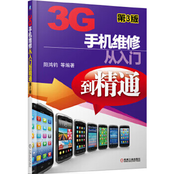 3G手机维修从入门到精通 第3版 机械工业出版社 9787111439608 阳鸿钧 等