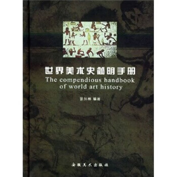 世界美术史简明手册