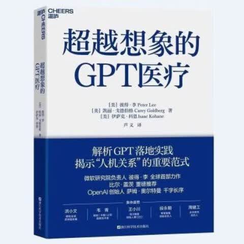 想象的GPT 比尔盖茨 微软研究院负责人彼得李 想象的GPT医疗