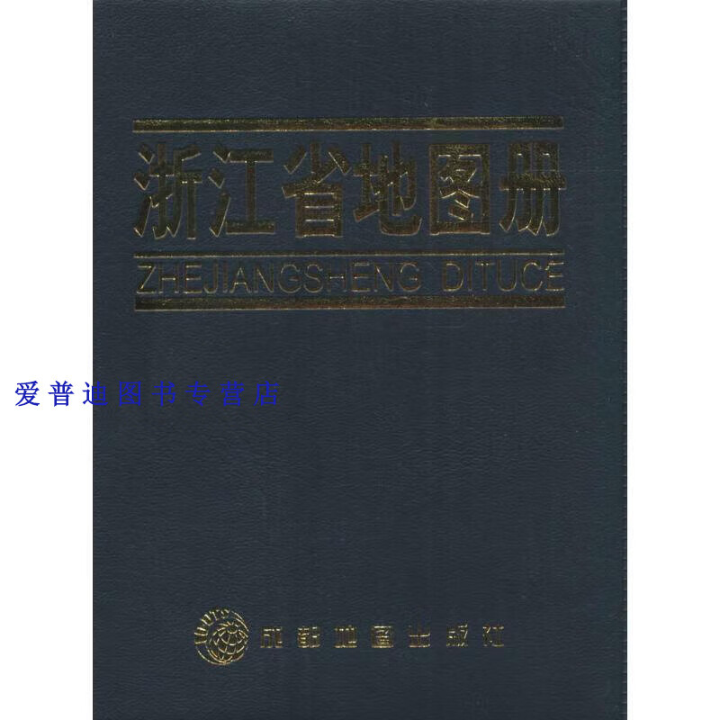 浙江省地图册 成都地图出版社 【，放心购买】