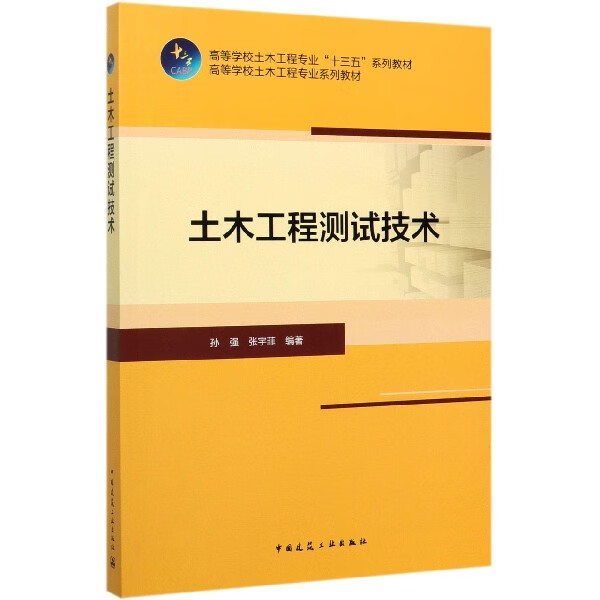 土木工程测试技术(高等学校土木工程专业系列教材)