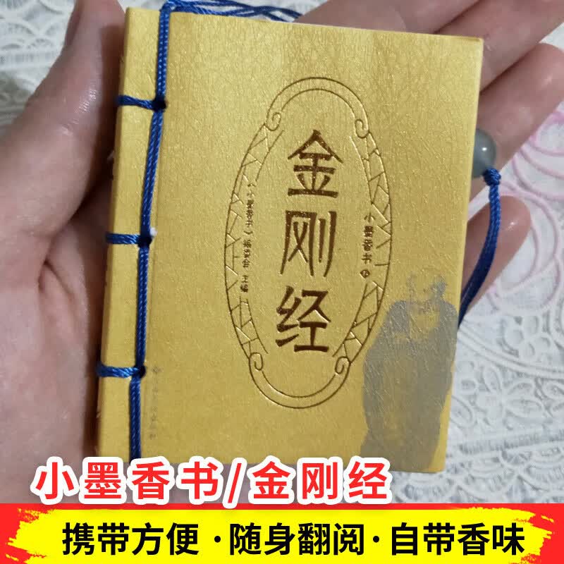 金刚经/小墨香书道德经便携式随身翻阅口袋书小开本传统文化知识中小学高中生科外阅读作文提升经典哲学思想 典哲学思想