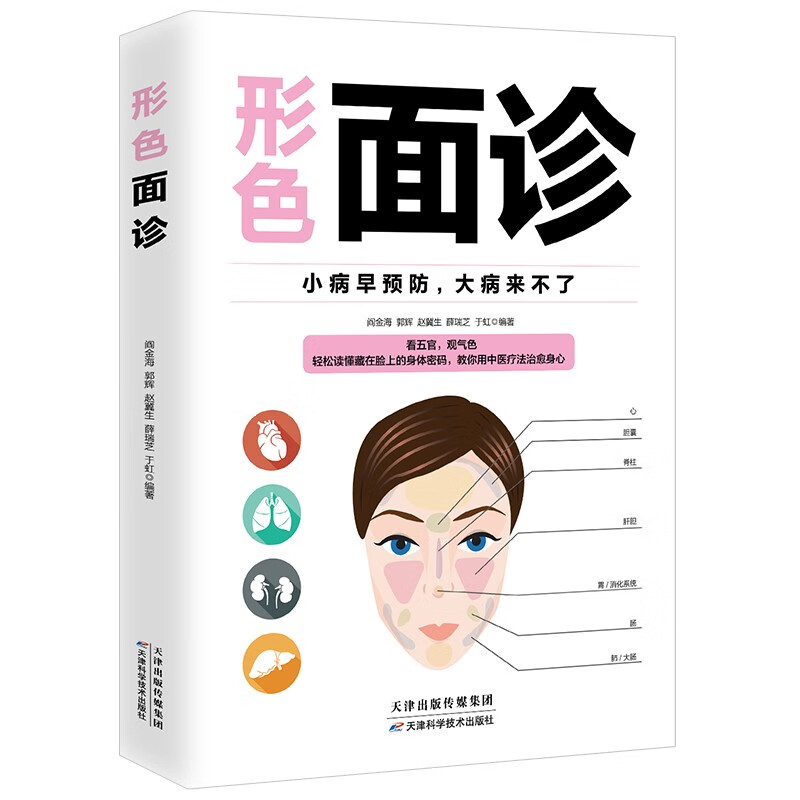 形色面诊 望面辩病图解中医养生保健家庭医生防病图解经络穴位按摩药膳食补歌诀养生