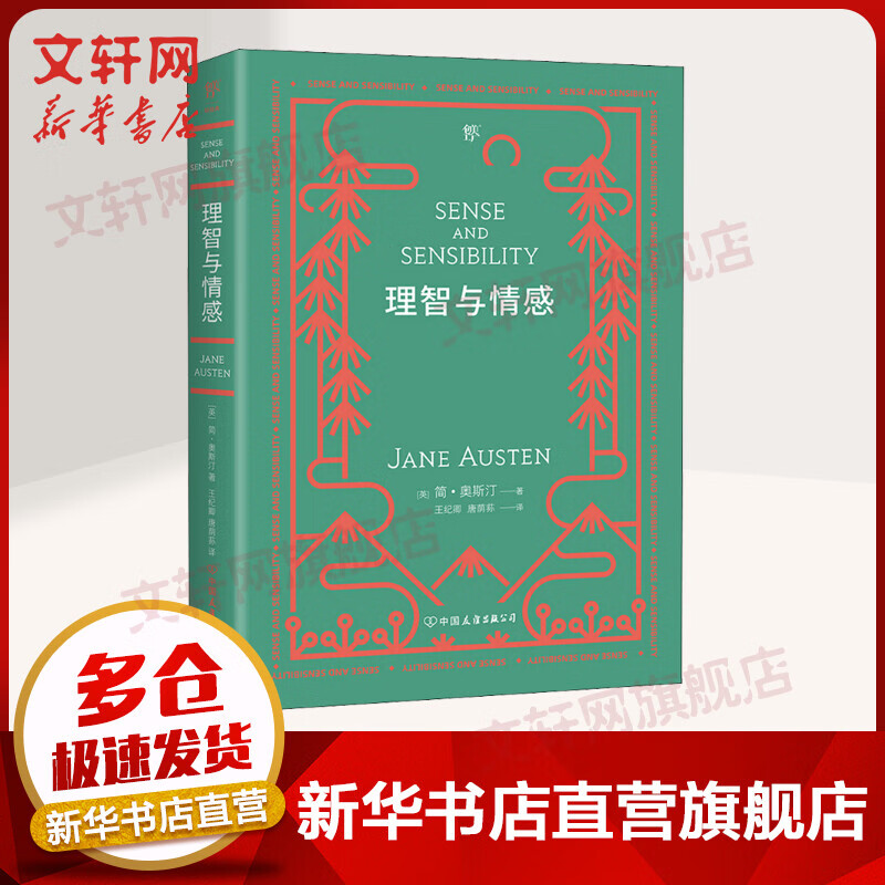 理智与情感（平装） 外国文学名著读物 高中 平装 创美平装