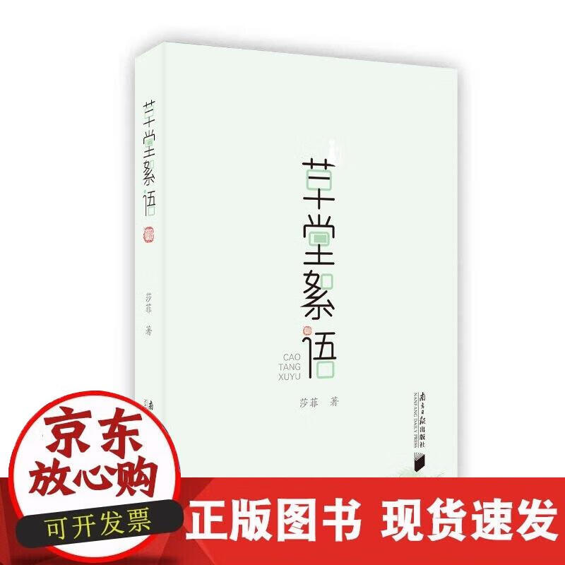 【现货】草堂絮语