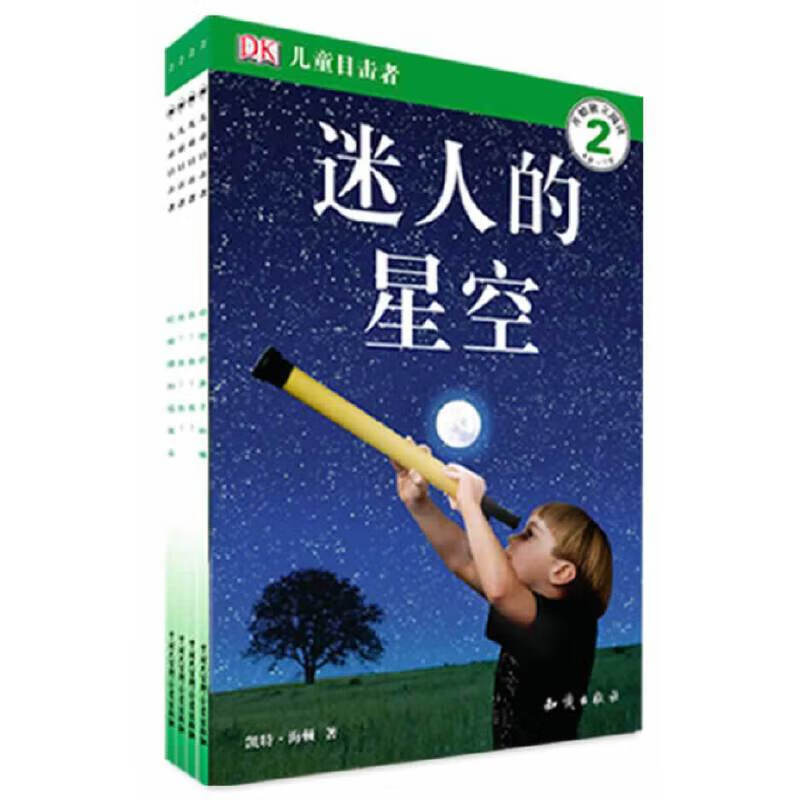 儿童目击者·开始阅读2（套装共4册）9787501557707