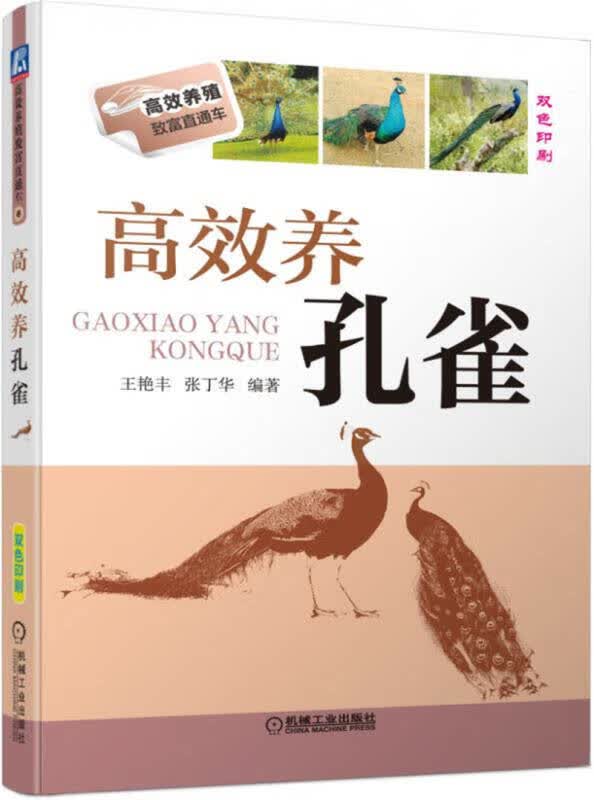 高效养孔雀【好书】