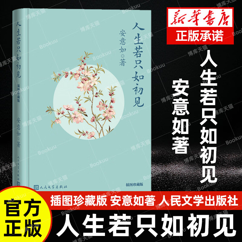 人生若只如初见 插图珍藏版 安意如著 诗歌鉴赏安意如古风经典作品传统文化诗歌品读古典诗词中诗画的散文随