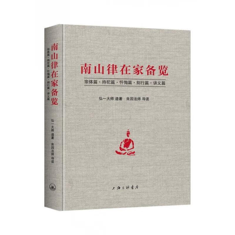 南山律在家备览【，放心购买】