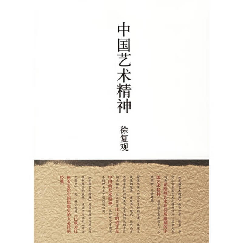 中国艺术精神9787563363742【好书】