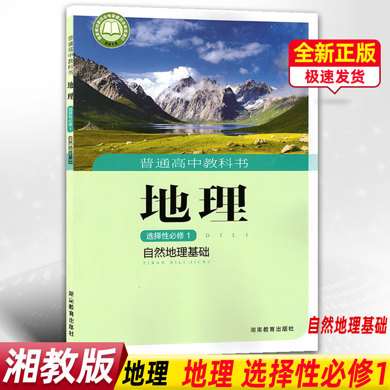 新版湘教版地理选择性必修1自然地理基础教材课本教科书普通高中教科书地理必修一高中通用地理书地理选择性必修1