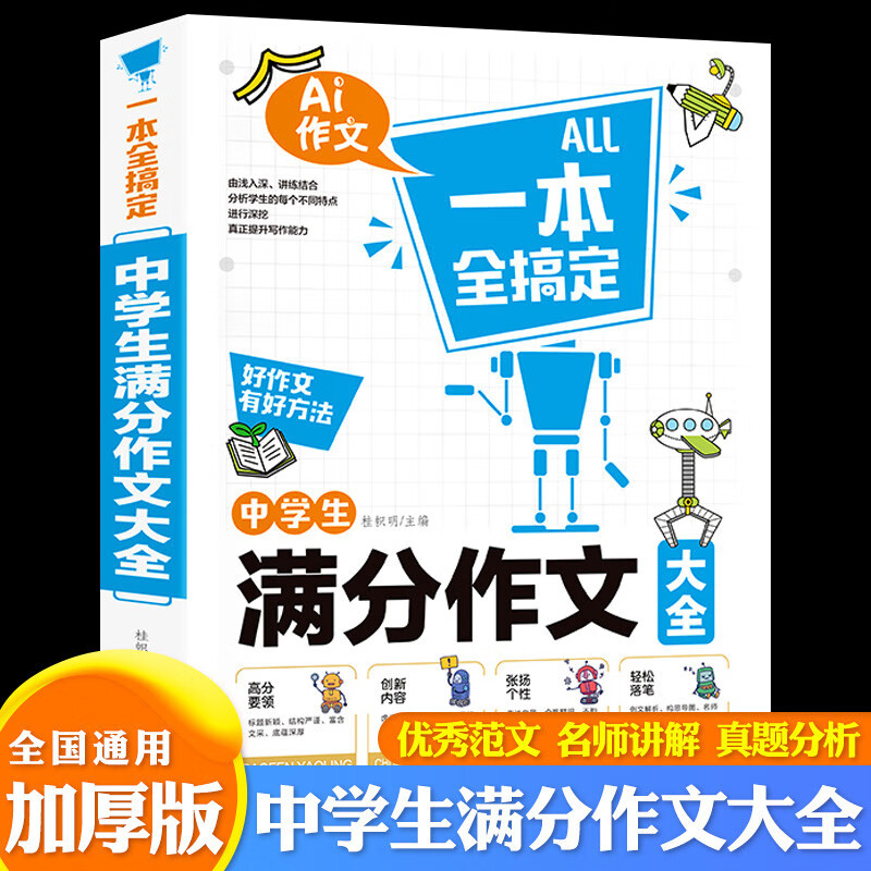 一本全搞定初中作文大全中学生满分作文大全 初中生七八九年级作文素材写作技巧书籍全国优秀作文辅导精选一本全搞定 中学生满分作文大全