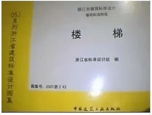 浙江省标准图集：2001浙J43 楼梯