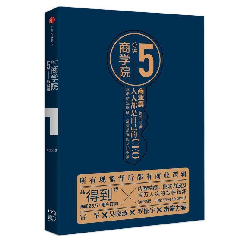 5分钟商学院. 商业篇 刘润 著【书】