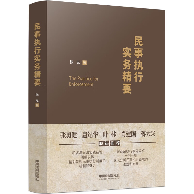 民事执行实务精要 张元 法制 执行依据 执行申请 执行管辖 财产保全 到期债权执行 不动产执行 金融不良债权执行 股权证券执行