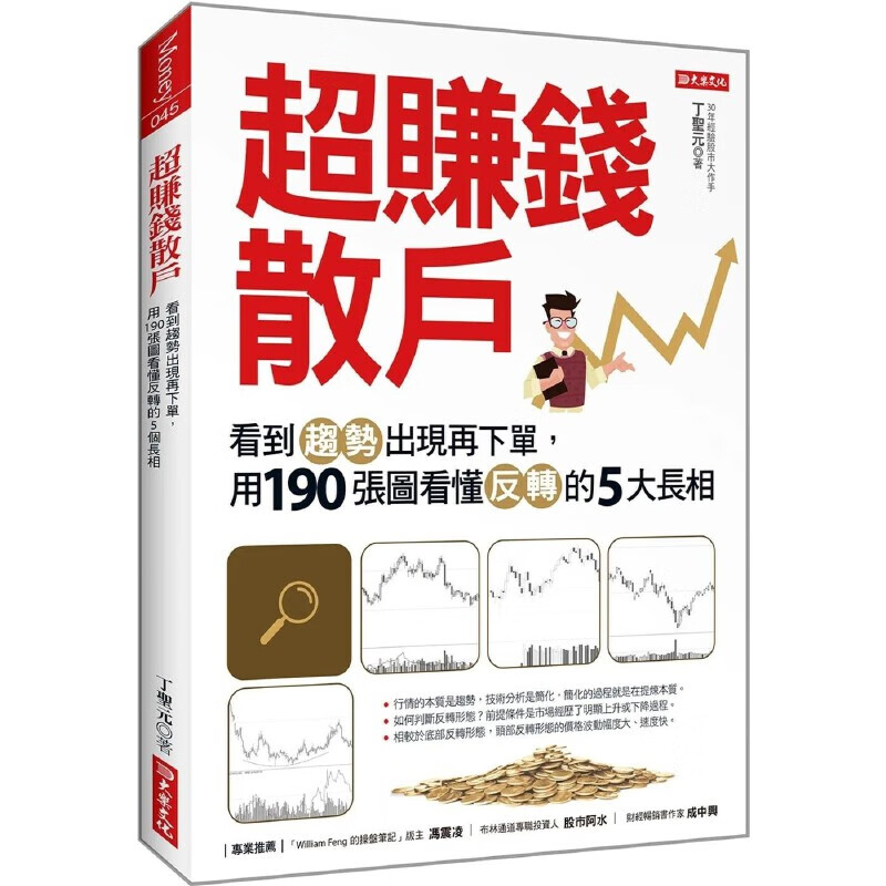 预售 丁圣元 超赚钱散户钱散户：看到趋势出现再下单，用190张图看懂反转的5大长相 大乐文化 台版原版 股票投资 港台图书