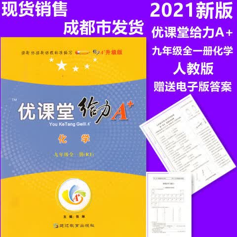 2021蓉城优课堂给力A+化学全一册配人教版赠送版答案