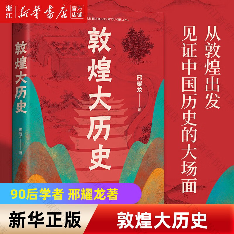 敦煌大历史 邢耀龙著 写给大家的敦煌历史文化一本通