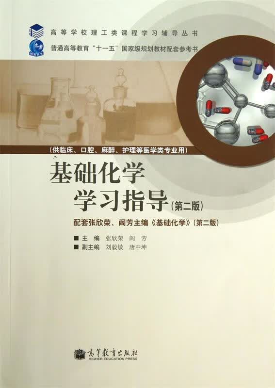 基础化学学习指导 张欣荣,阎芳【书】