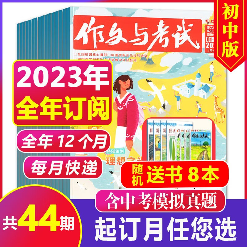 【全年/半年订阅+送8本】作文与考试初中版2023/2022年1-12月初中生作文写作技巧辅导 中考满分作文热点时事素材期刊 【全年订阅+送8本】2023年1-12月