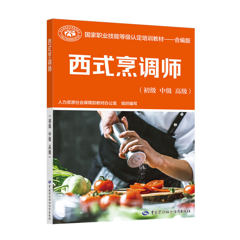 西式烹调师（初级 中级 高级）——国家职业技能等级认定培训教材