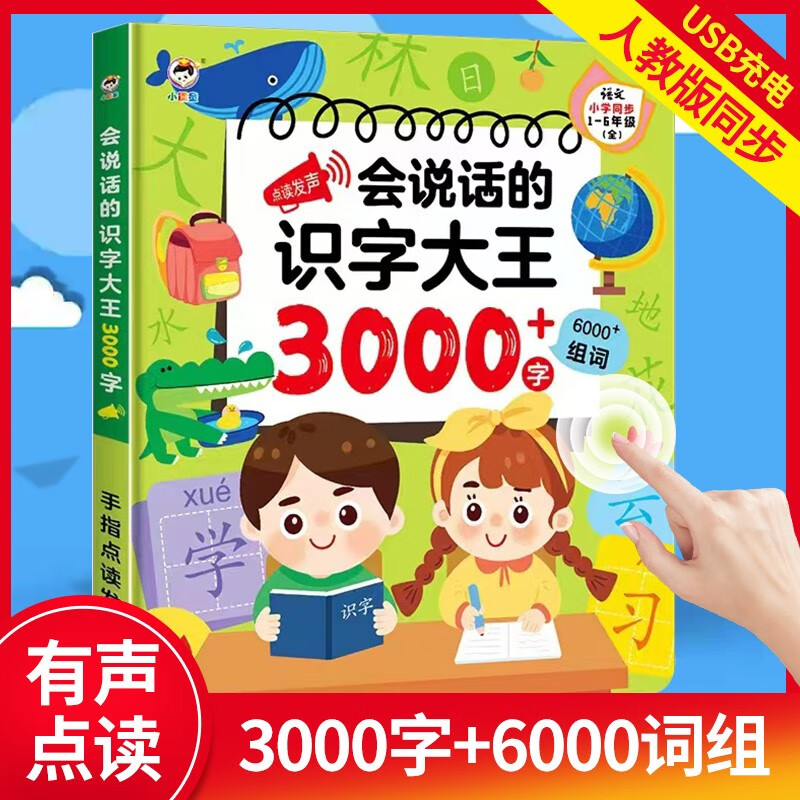 会说话的识字大王3000字识字有声书手指点读发声书早教书宝宝儿童婴幼儿绘本3-6岁幼小衔接7-12岁小学生1-6年级课本同步
