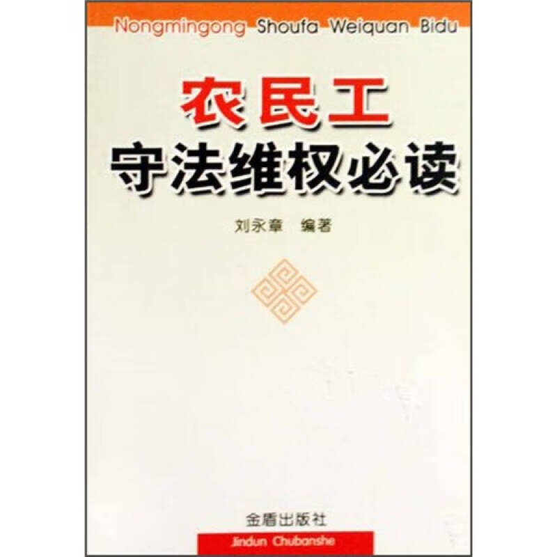 农民工守法维权【好书】