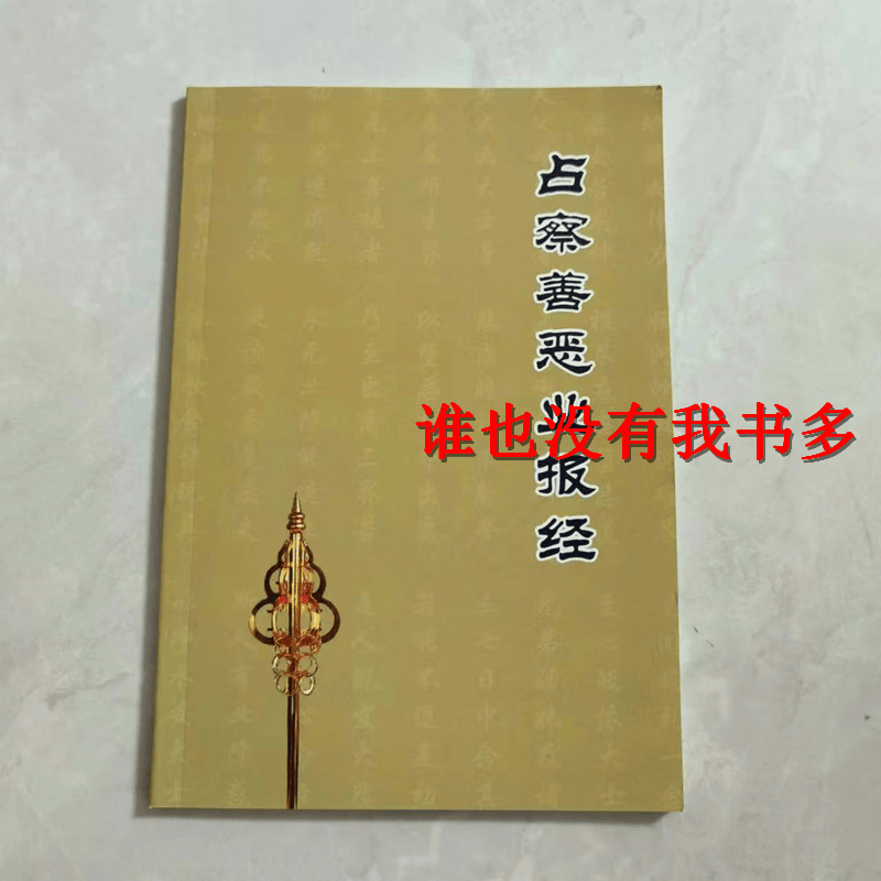 占察善恶业报经32开简体横排清晰大字寺院 字寺院