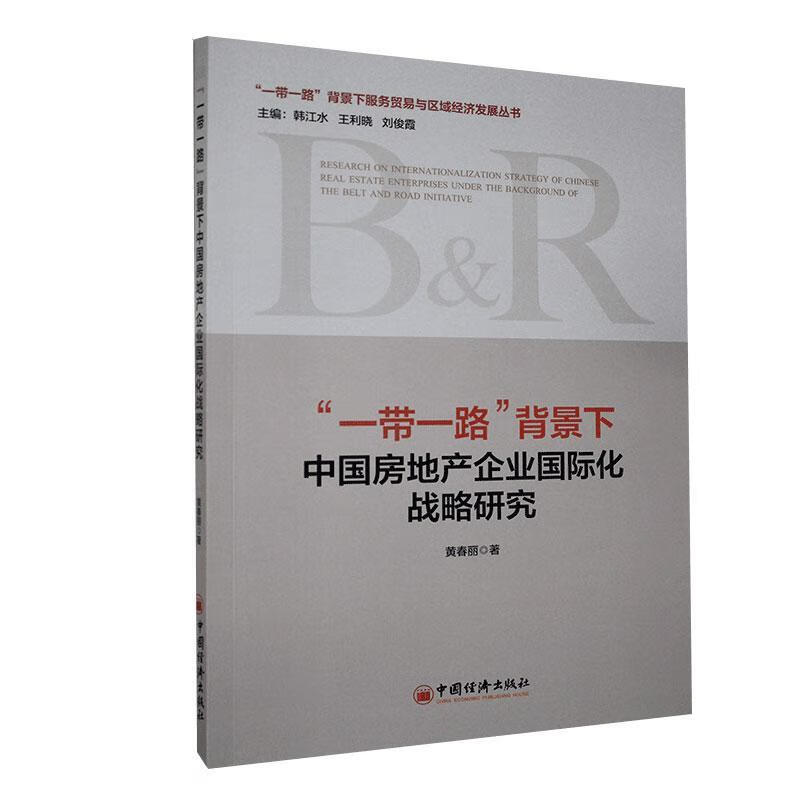“”背景下中国房地产企业国际化战略研究/黄春丽/建筑/9787513662697