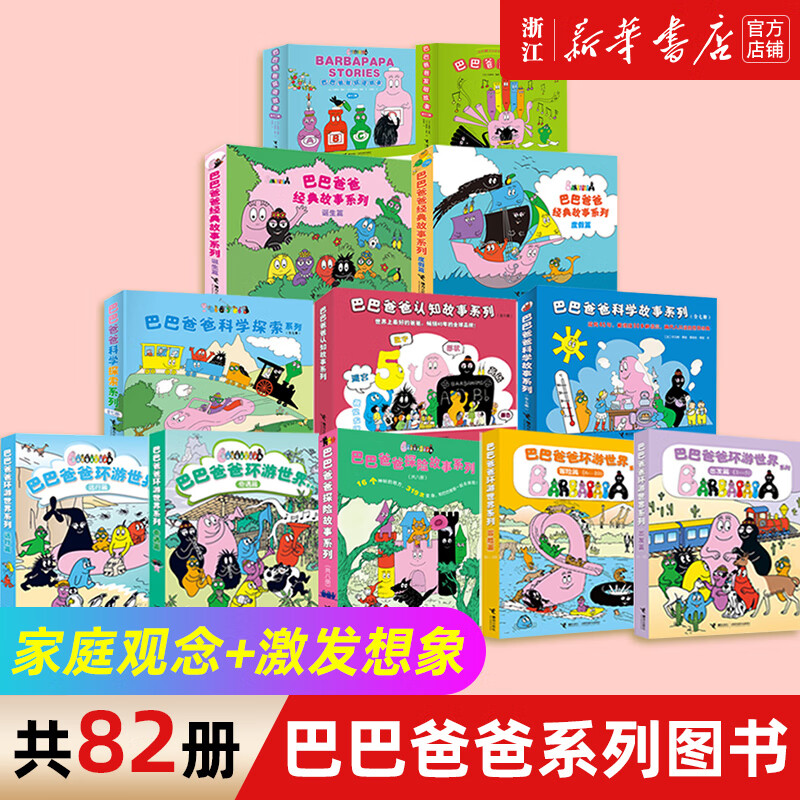 巴巴爸爸经典故事系列全套绘本 巴巴爸爸的诞生环游世界/科学探索/探险/认知/发明故事 2-3-6岁儿童睡前故事 巴巴爸爸系列绘本 全套82册