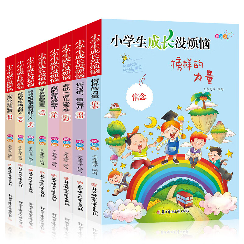 小学生成长没烦恼（全八册）单色版