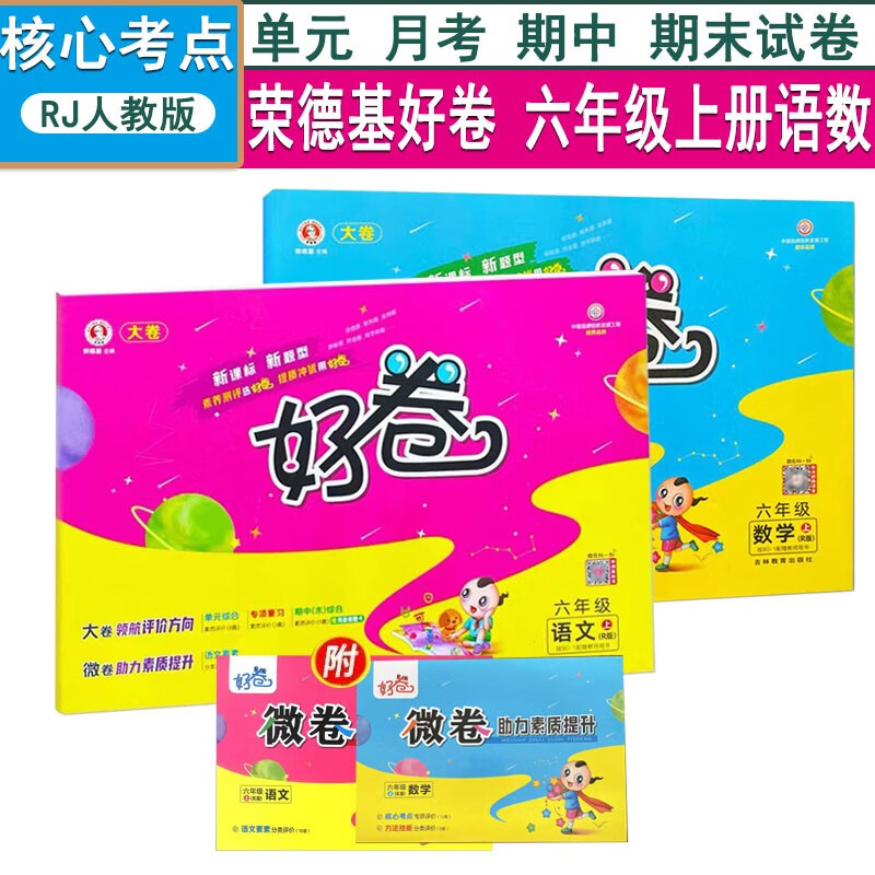 新版荣德基好卷小学六年级上册语文数学2本人教版部编版同步练习册单元期中期末试卷达标卷测试卷全套