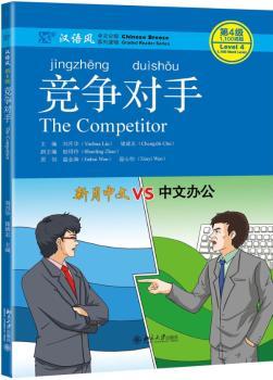 书籍 竞争对手 刘月华，储诚志主编 北京大学出版社