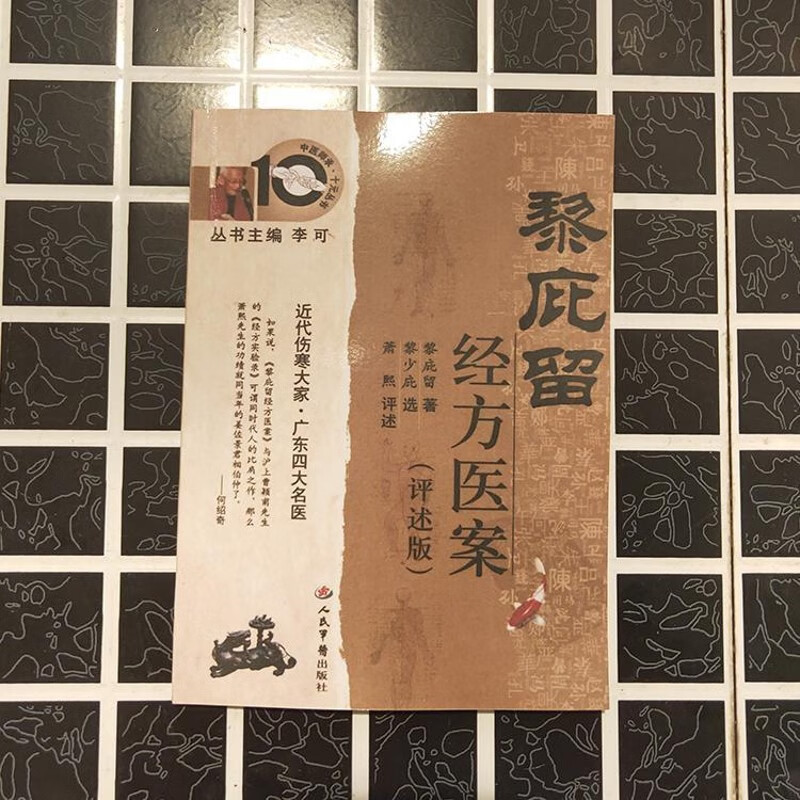 《黎庇留经方医案 评述版》黎庇留 著 中医师承十元丛书 现货包邮