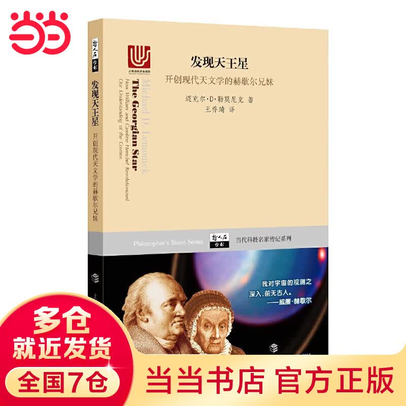 哲人石丛书·发现天王星：开创现代天文学的赫歇尔兄妹