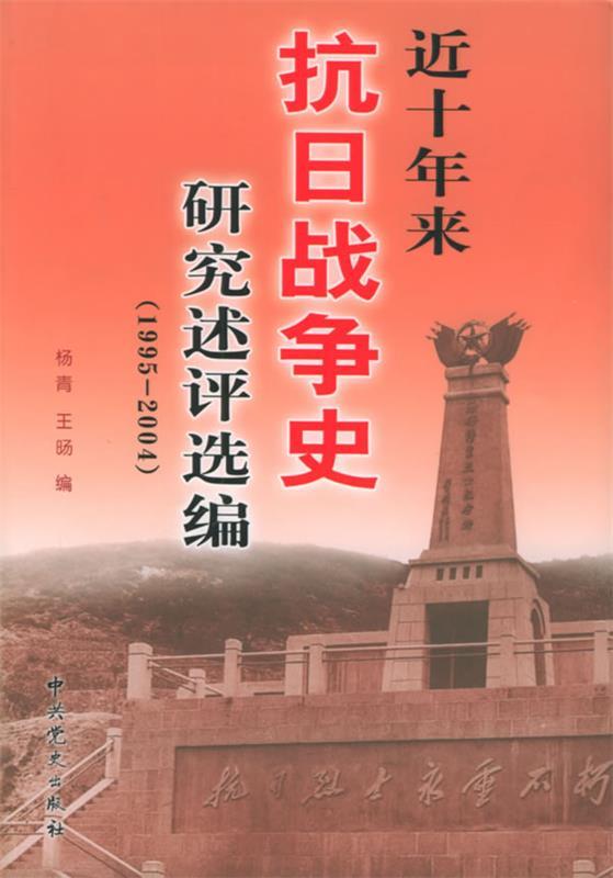 近十年来抗日战争史研究述评选编