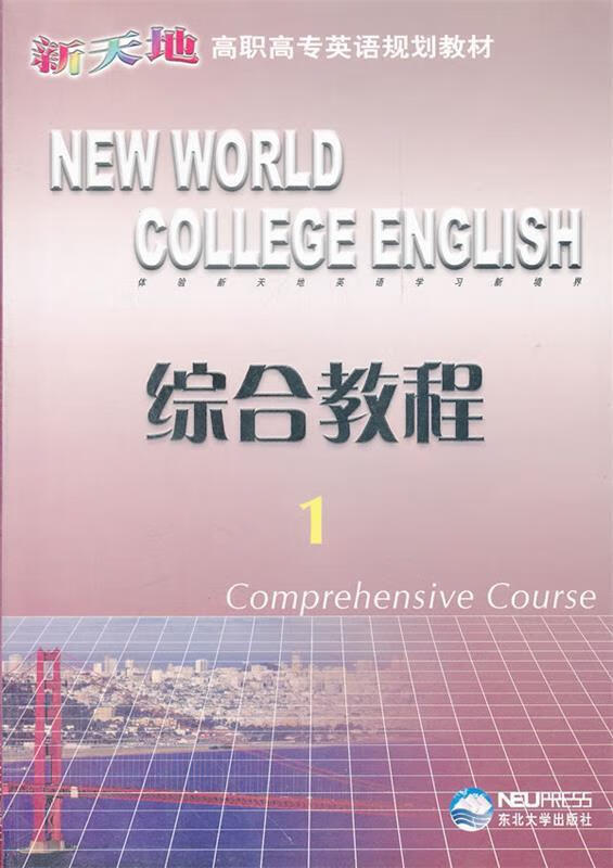 综合教程1 孔繁萍,王立婷,郭湛然主编 9787811021585