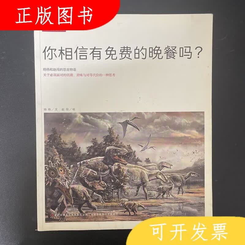 吉林出版集团有限责任公司杨杨你相信有*的晚餐吗？9787553474083