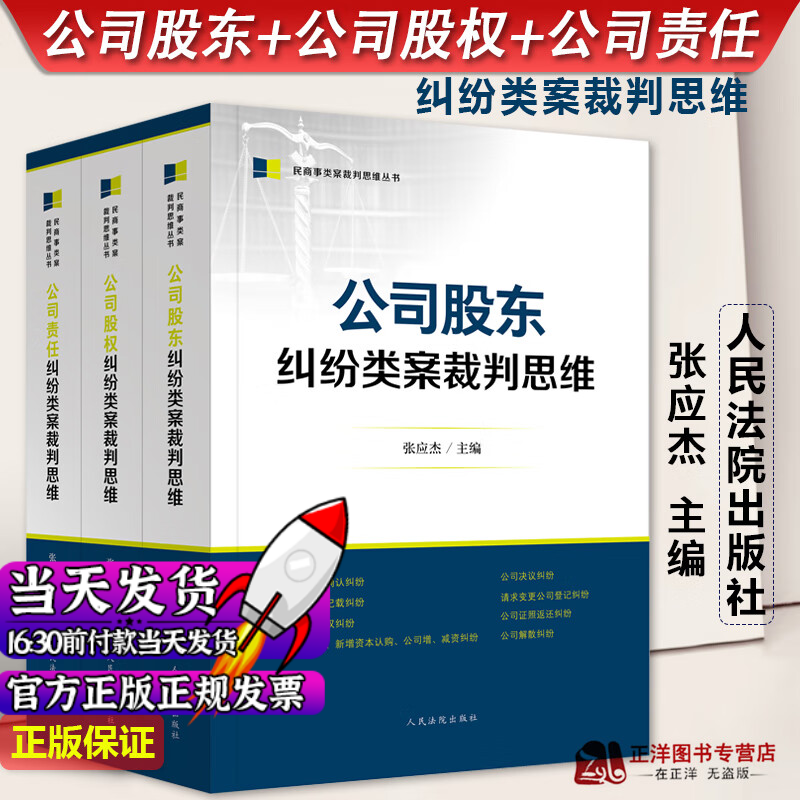 2023新书民商事类案裁判思维丛书 公司股东纠纷+股权纠纷+责任纠纷类案裁判思维 张应杰 司法实务办案工具书 人民法院出版社