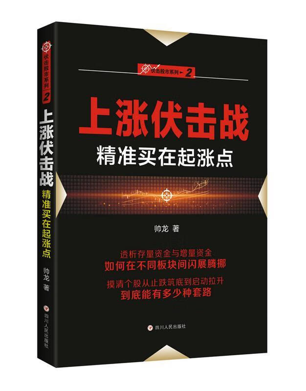 上涨伏击战：精准买在起涨点“伏击股市”系列之二 9787220101168