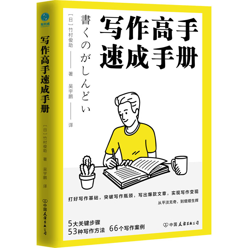 写作高手速成手册 (日)竹村俊 励志与成功/行业成功指南