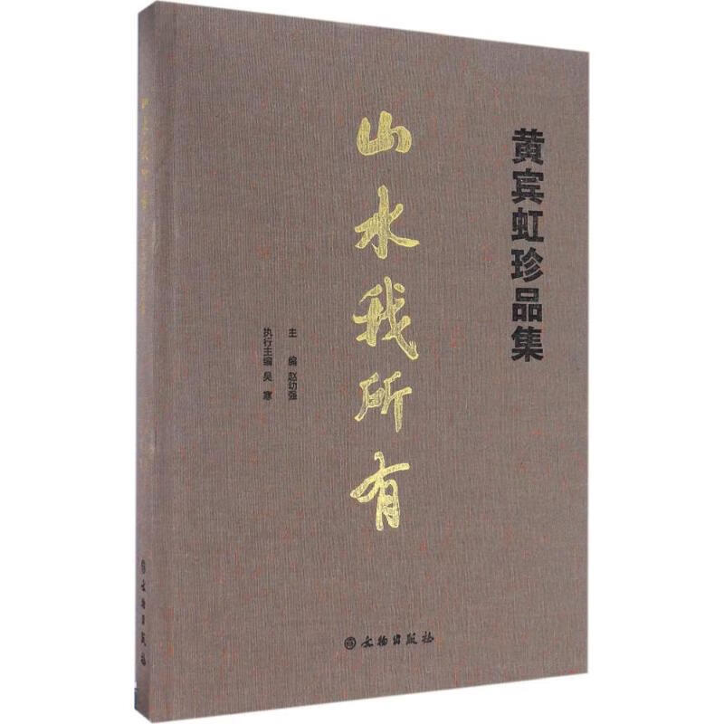 山水我所有 赵幼强 主编 艺术/艺术品拍卖