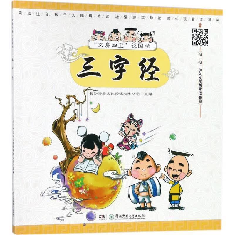 “文房四宝”说国学：三字经
