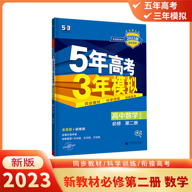 【科目自选 】2024版五年高考三年模拟 53高中高一上册新教材高中同步练习高中必修一必修二五三5年高考3年模拟曲一线 【2023版】必修二 数学 人教A版
