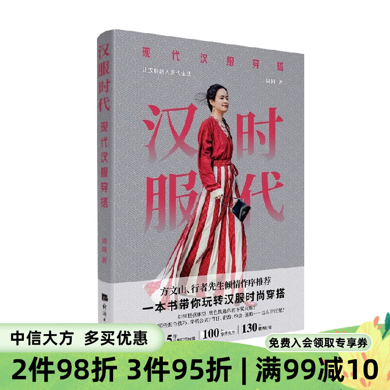 汉服时代 现代汉服穿搭 周圆 著 时尚美妆
